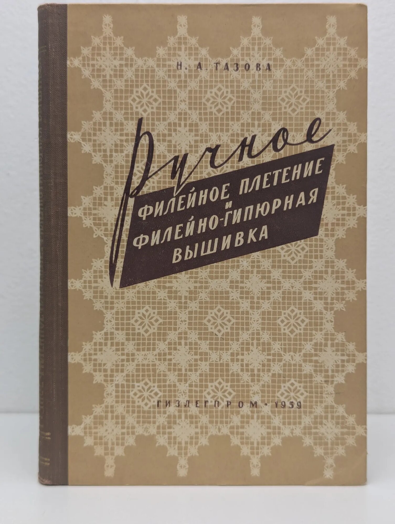 Ручное филейное плетение и филейно-гипюрная вышивка Тазова Надежда Афанасьевна 1959