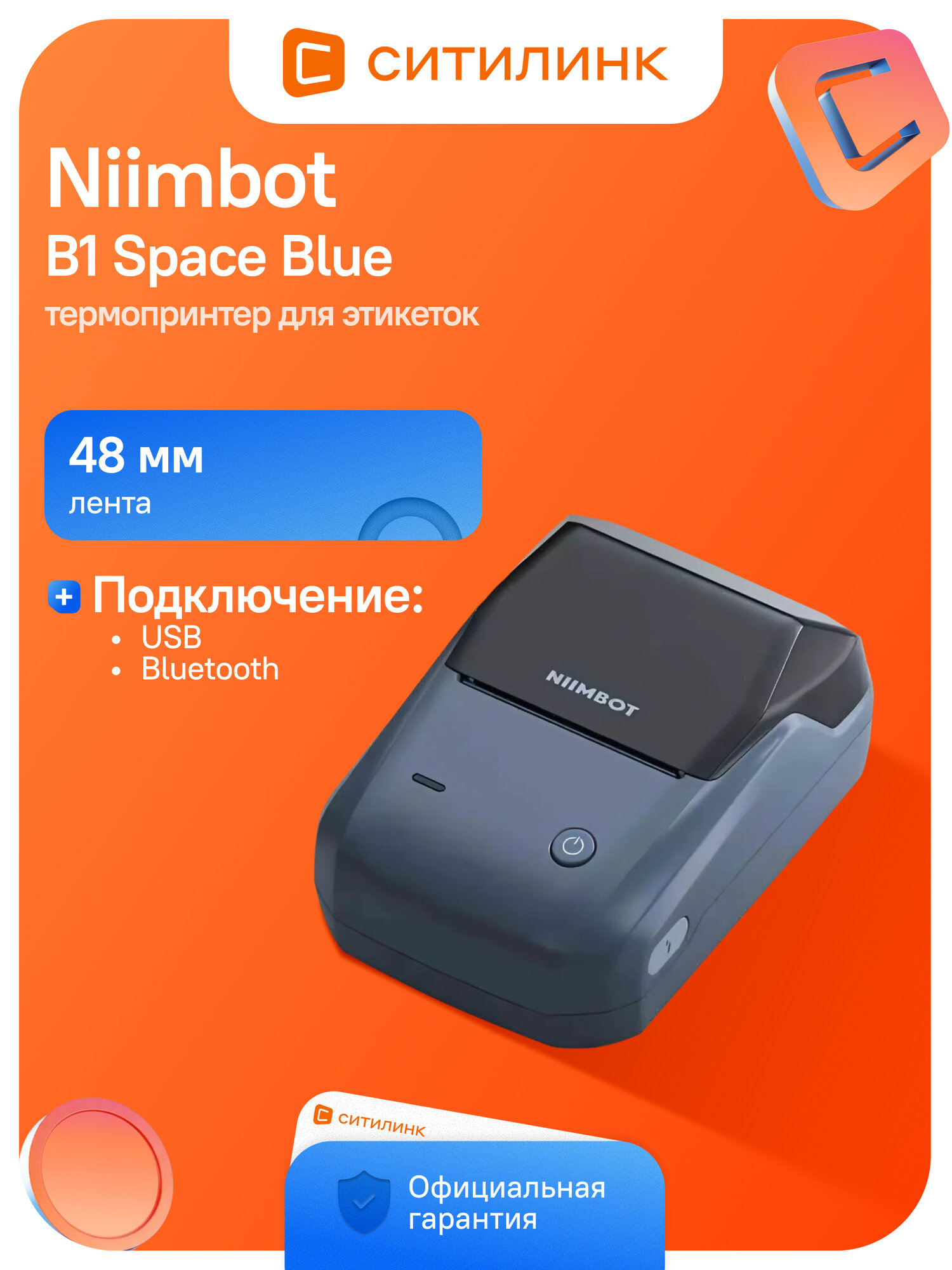 Термопринтер Niimbot B1 Space Blue голубой переносной, прямая термопечать, скорость печати до 50мм/сек, разрешение 203 dpi, обрезка ленты ручная, питание от от аккумулятора (1746799)