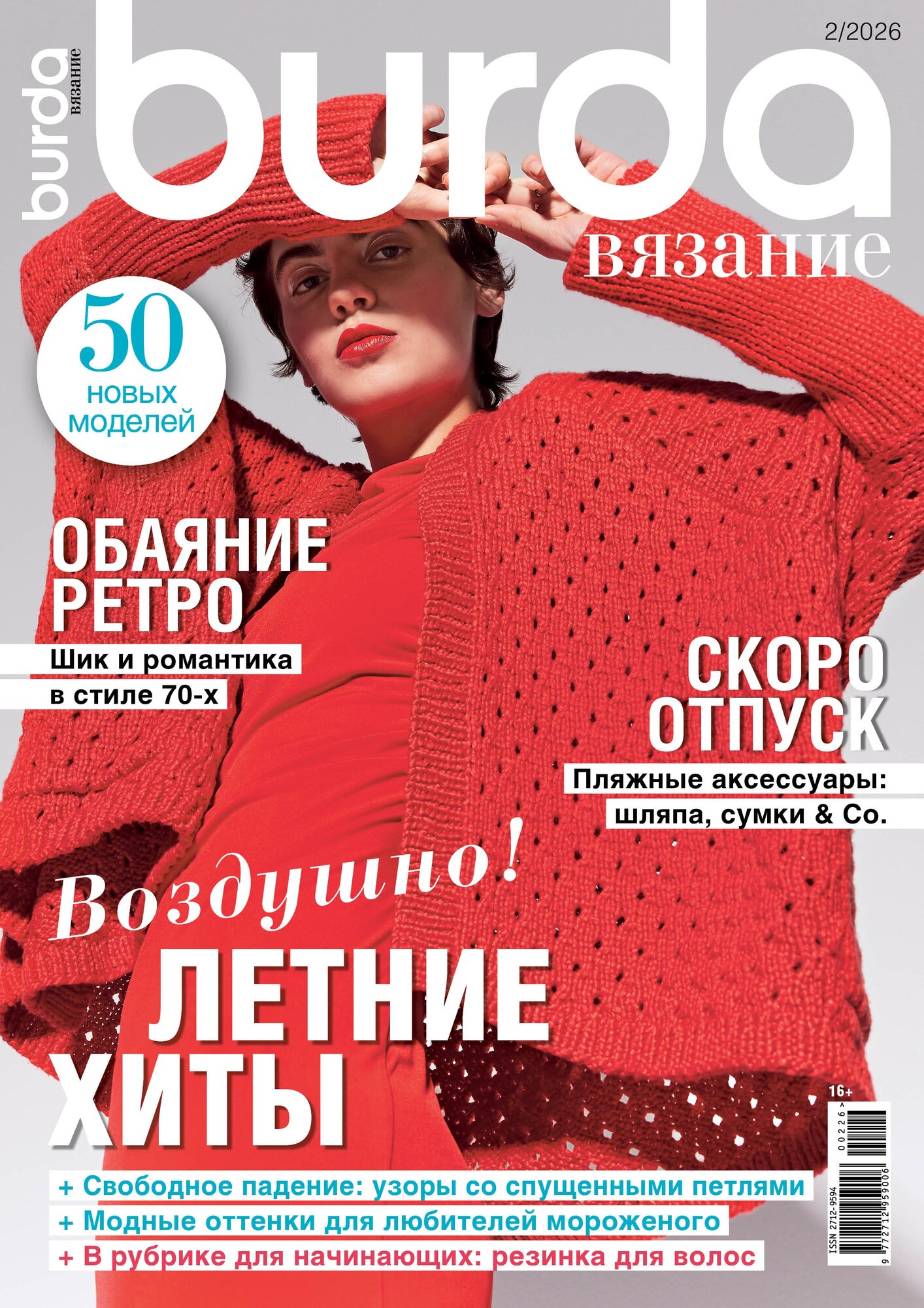 Журнал Burda Вязание 2 2026
