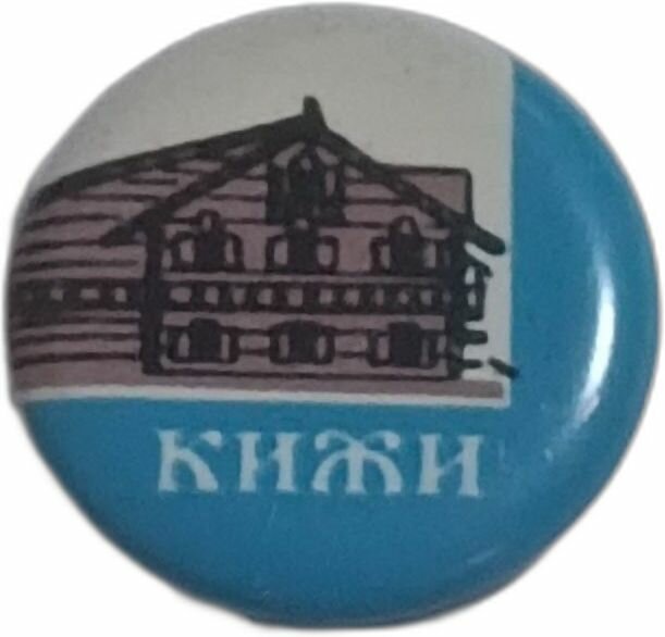 Значок "Кижи" — фото 1