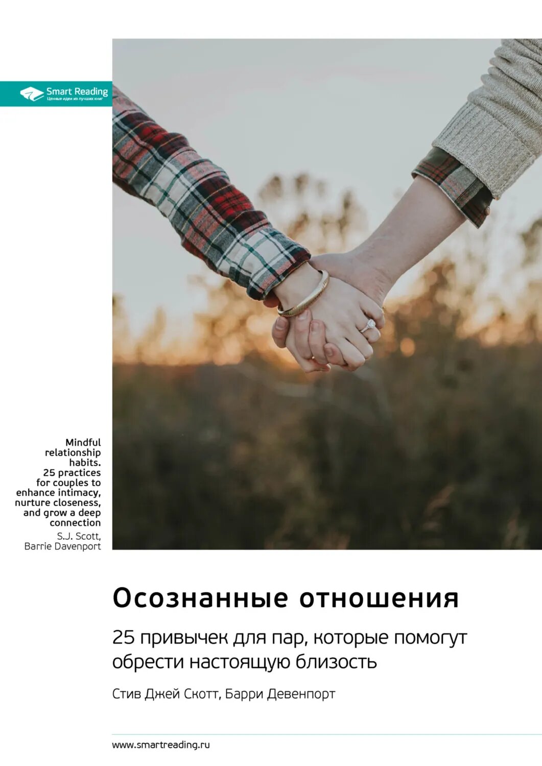 Осознанные отношения. 25 привычек для пар, которые помогут обрести настоящую близость. Стив Джей Скотт, Барри Девенпорт. Саммари [Цифровая книга]