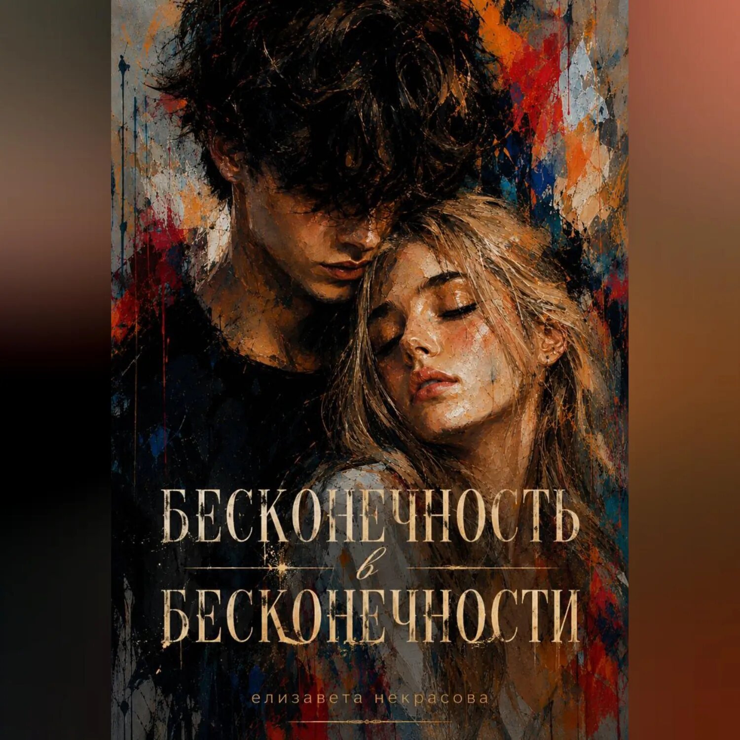 Бесконечность в бесконечности [Аудиокнига]