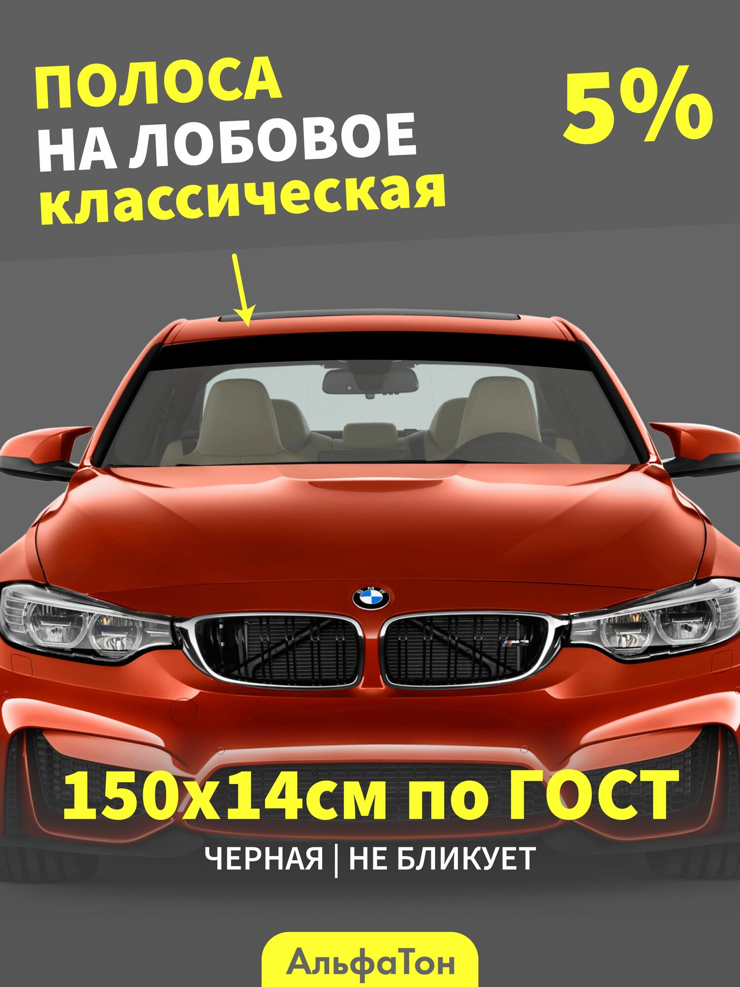 Полоса на лобовое стекло, классическая тонировка 5%, 150х14см