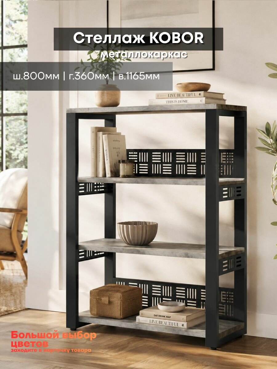 Стеллаж офисный Kobor ST3 80х36 см black/chicago