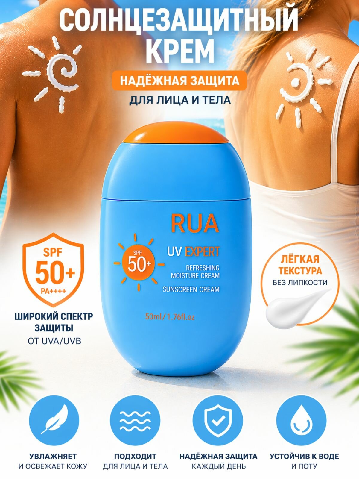 Солнцезащитный крем SPF 50+ для лица и тела, защита от солнца UVA UVB