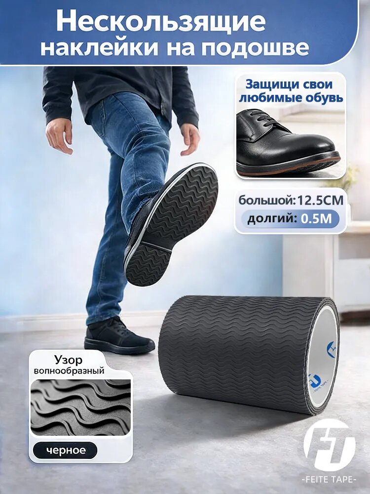FEITE TAPE Наклейки противоскользящие на подошву 1 шт