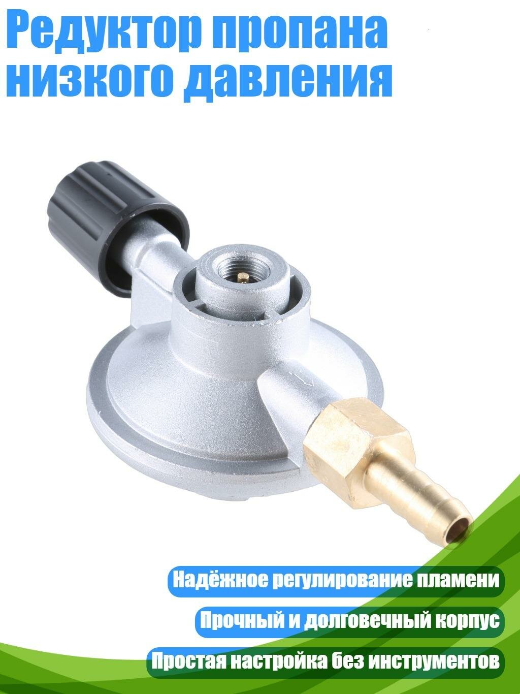 Редуктор пропана низкого давления, 37