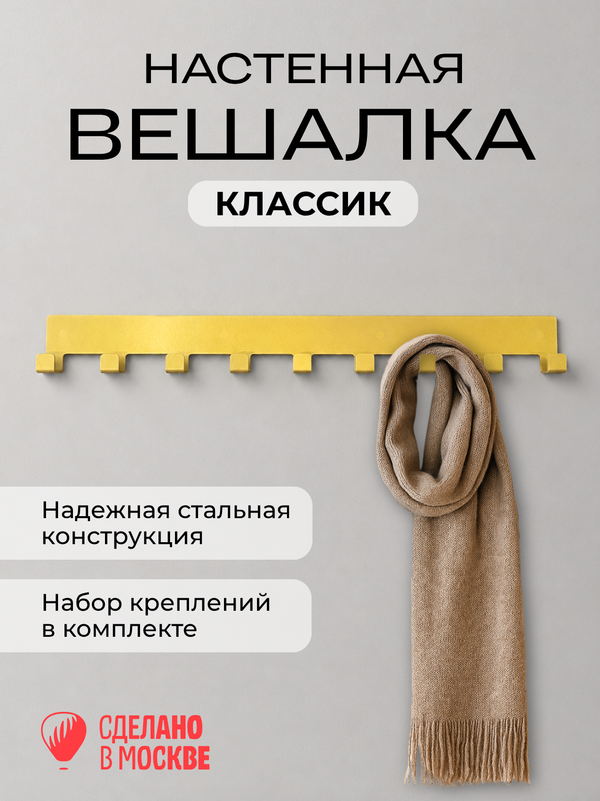 Вешалка настенная Классик 9 крючков/золотая/металл