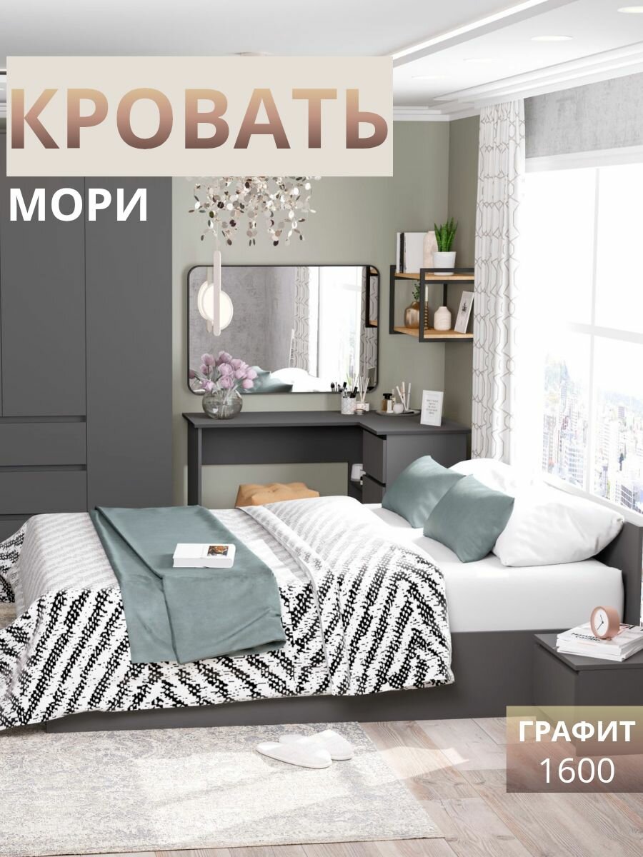 Кровать Гарнитур "Мори" 1600 КРМ, ЛДСП, двуспальная, графит, 160х200х65 см