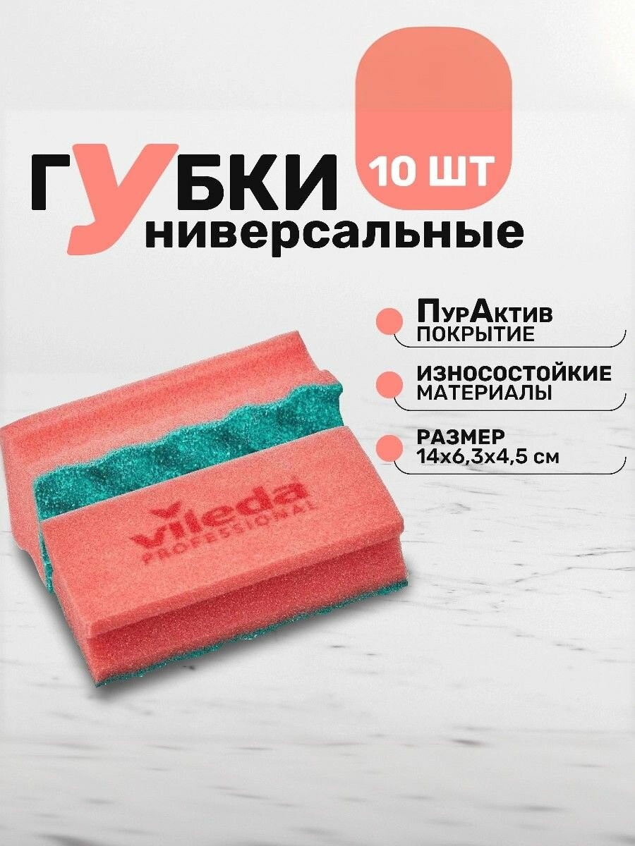 Губка Vileda ПурАктив, комплект 10 шт цвет красный, размер 6,3х14х4,5 см.