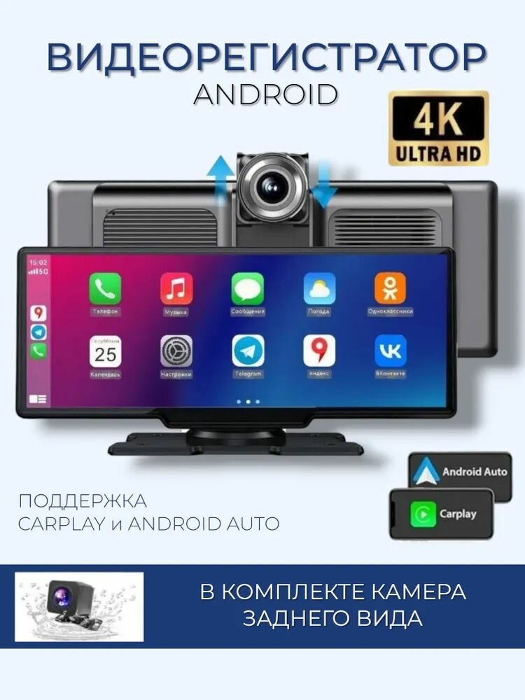 10.26" 4K Видеорегистратор автомобильный с камерой заднего вида для авто, с Apple Carplay и Android Auto, Airplay, GPS, Wi-Fi, Помощь при парковке
