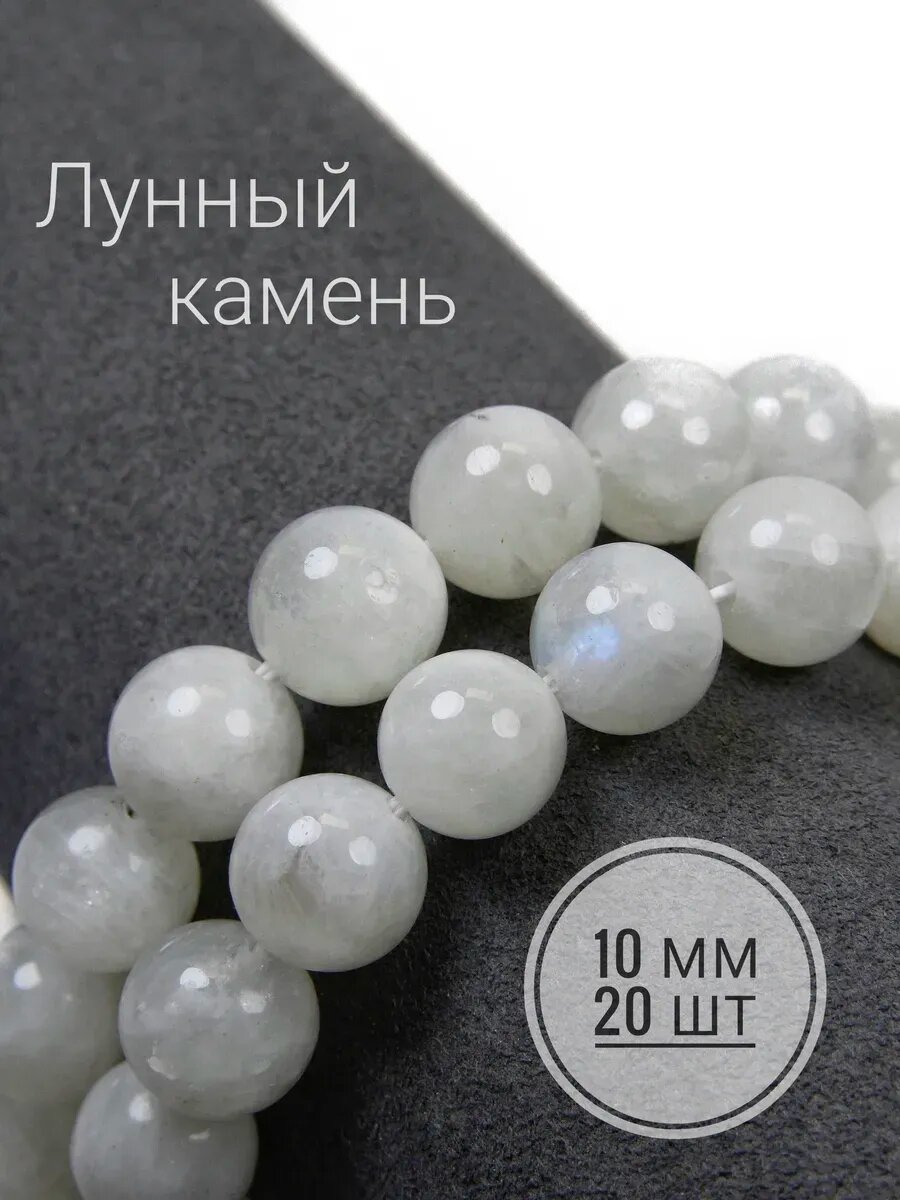 Набор Бусин - Лунный камень (Адуляр) - 10 мм, 20 шт