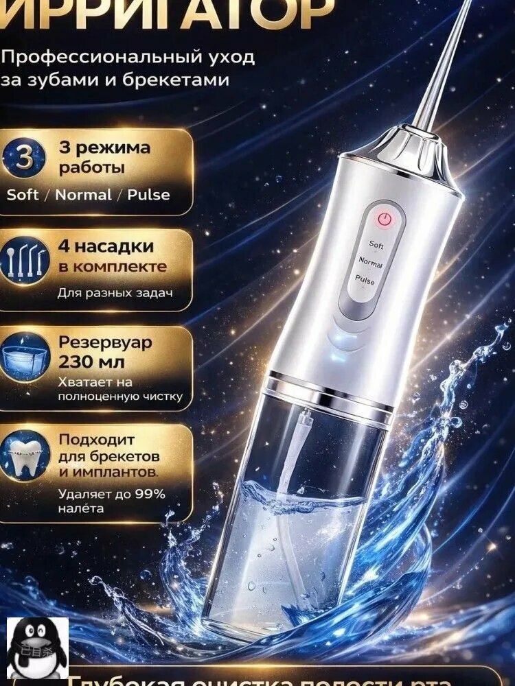 Ирригатор портативный для чистки полости рта