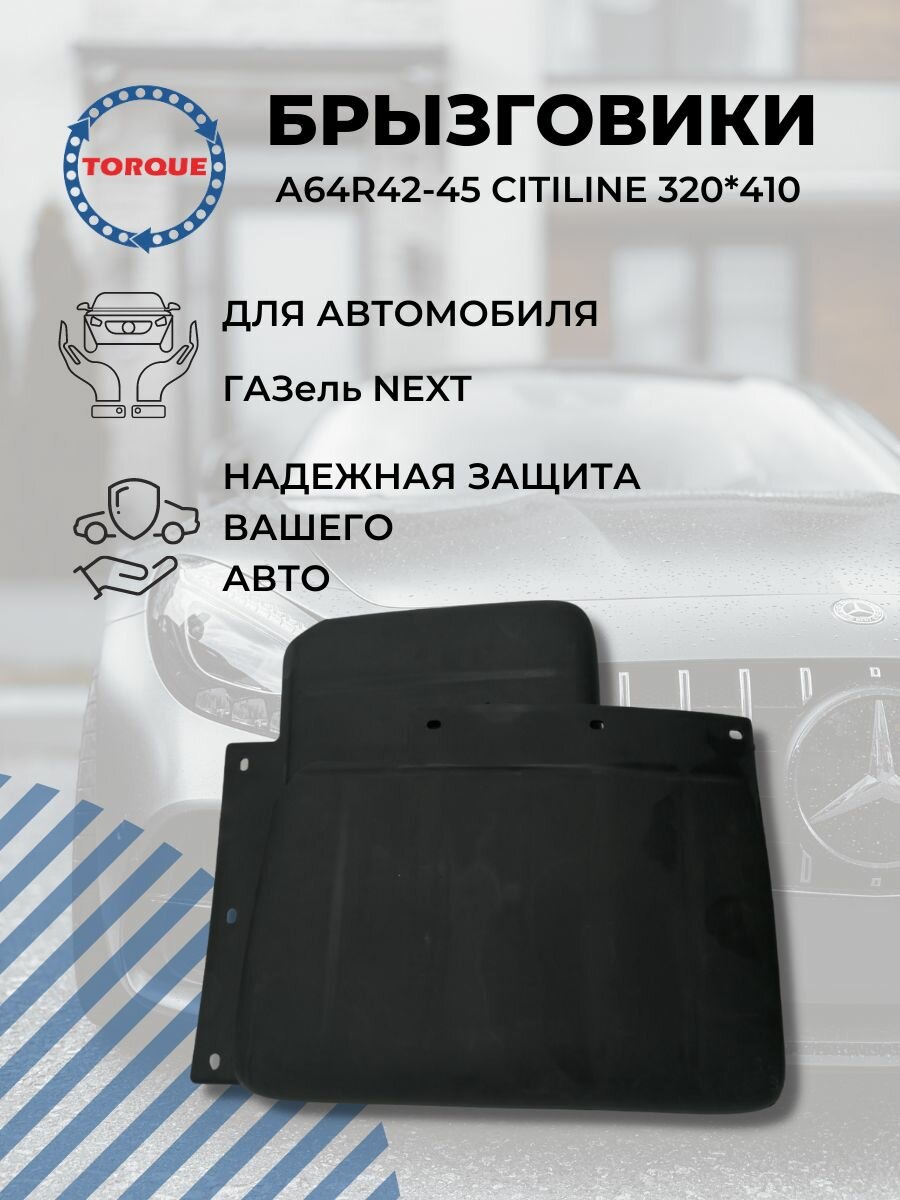 Брызговики ГАЗель NEXT автобус А64R42-45 CITILINE 320*410 / Газель Некст Ситилайн комплект 2 шт