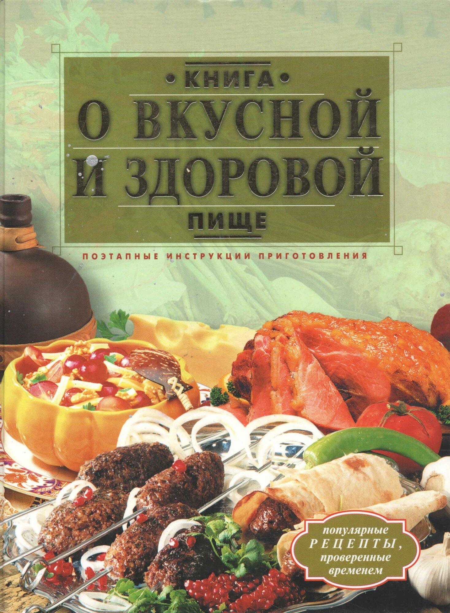 Книга о вкусной и здоровой пище. Поэтапные инструкции приготовления