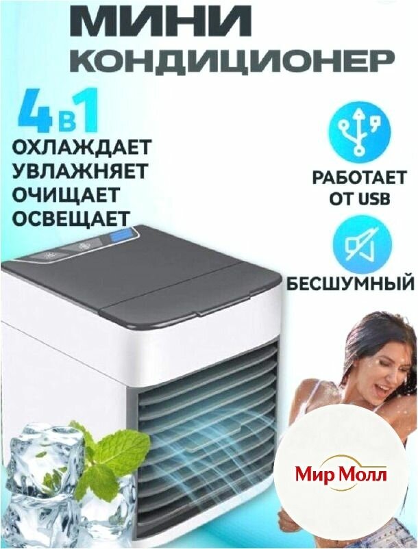 Мини-кондиционер воздуха с LED подсветкой 3 скорости Охладитель персональный Увлажнитель, Ночник / Вентилятор портативный arctic air 2