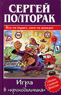 Игра в "крокодильчика"