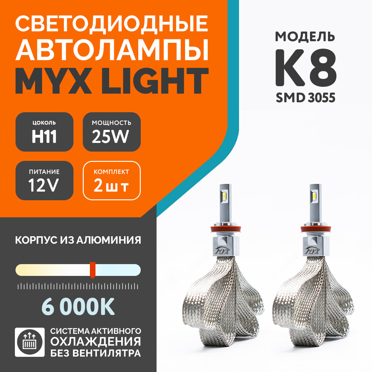 Светодиодные автомобильные лампы MYX Light K8, цоколь H11 с напряжением 12V и мощностью 25W, чип SMD, температура света 6000K, цена за комплект 2шт.