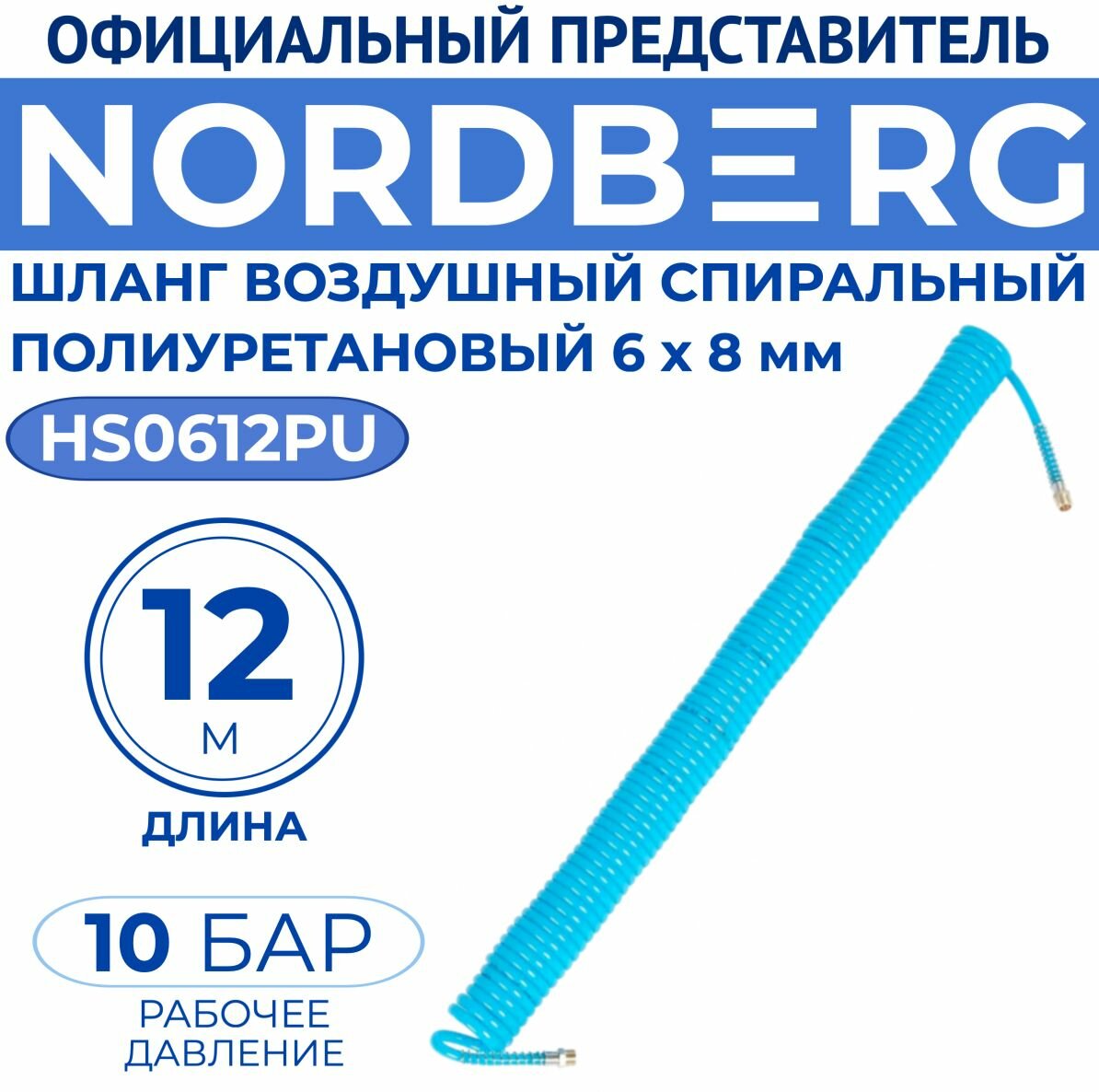 Шланг воздушный спиральный полиуретановый 6х8мм, 12 м NORDBERG HS0612PU