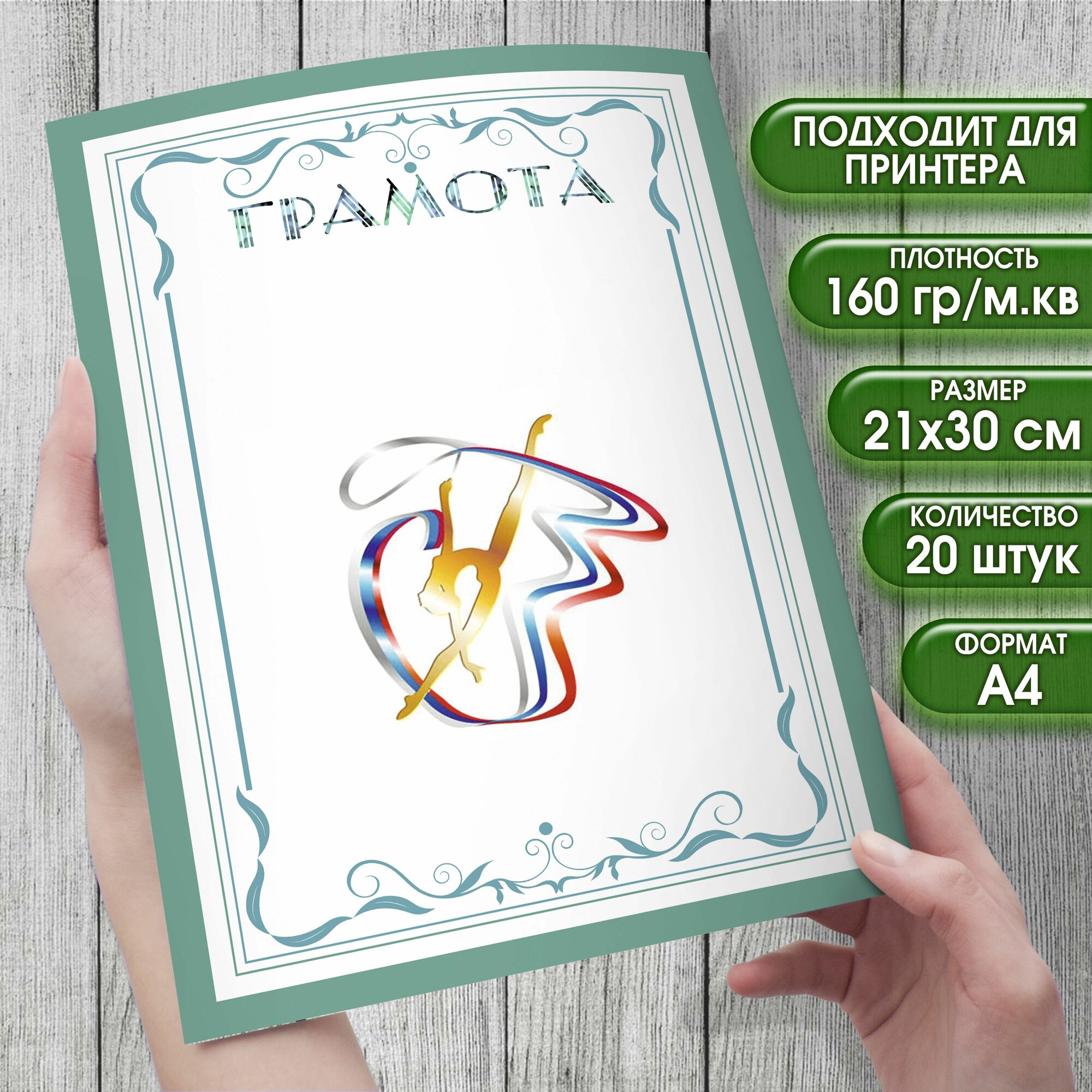 Грамота Хореография танцы балет. Набор 20 штук. Размер 21х30 см. (формат А4) Бланки "Грамота" для принтера или рукописного заполнения.