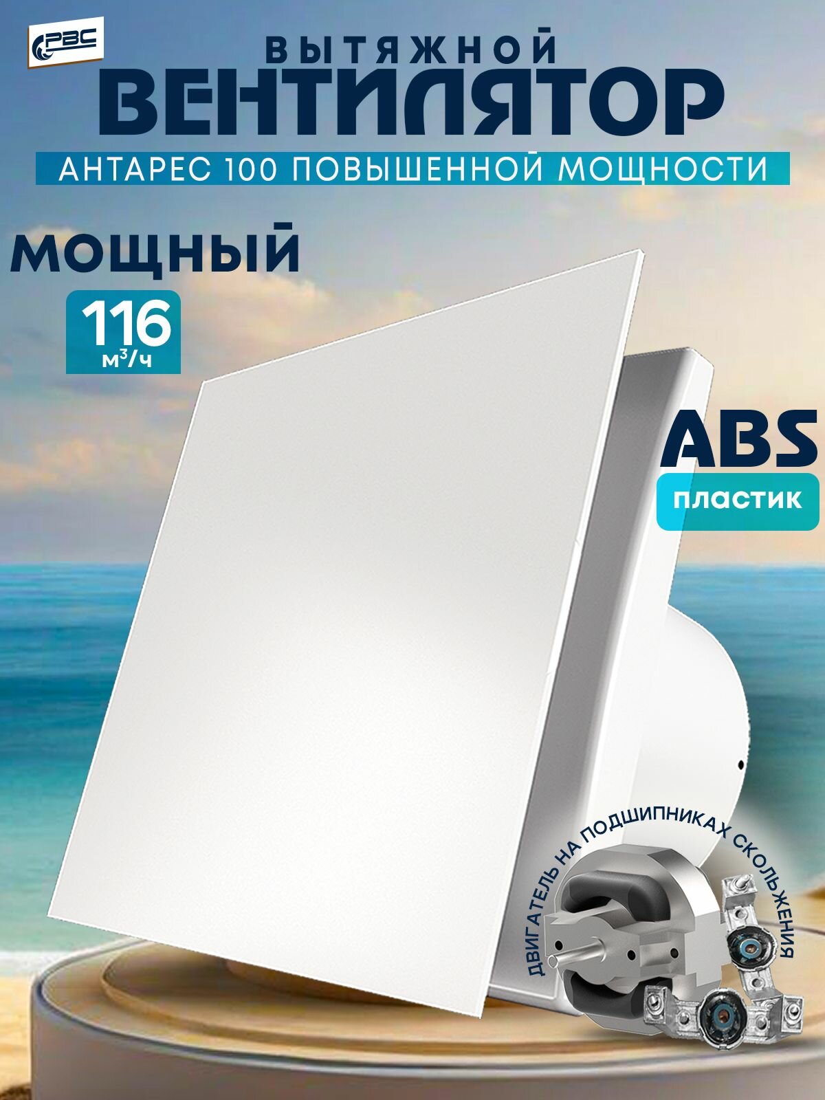 Вентилятор вытяжной 100 Антарес повышенной мощности