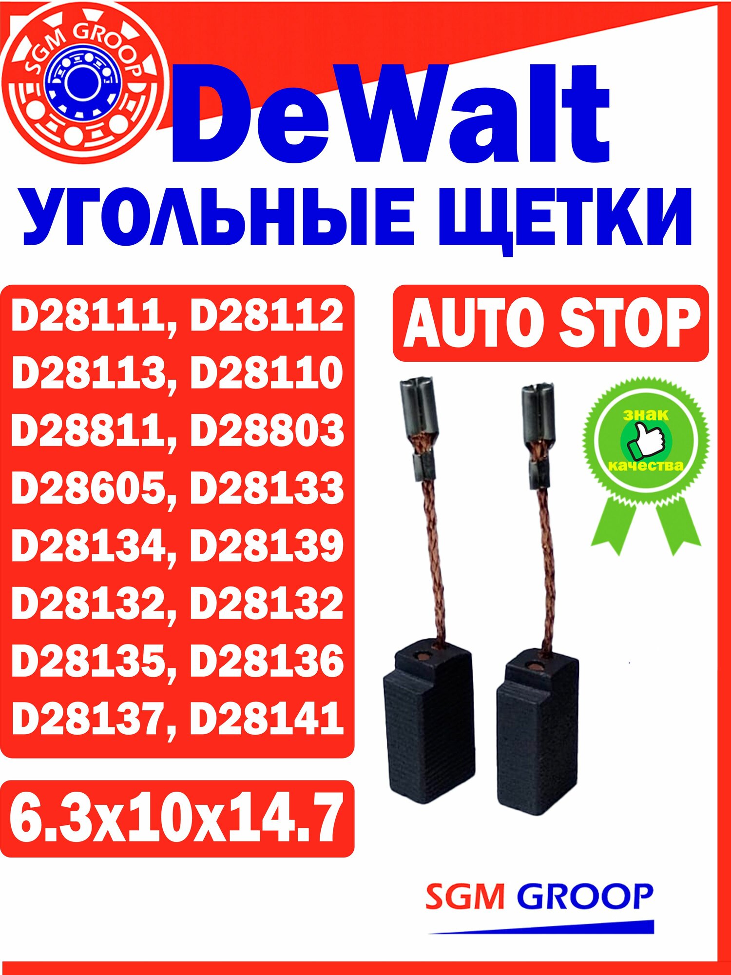 Угольные щетки для УШМ (болгарка) DeWalt D28111X, D28111, D28112X, 6.3x10x14.7/17,8, комплект 2 шт.