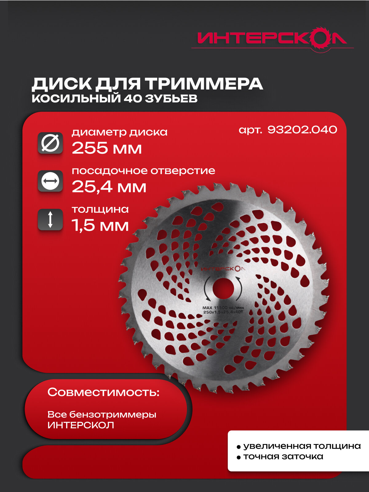 Диск для триммера косильный 40-ка зубовый 255х25,4 мм ИНТЕРСКОЛ