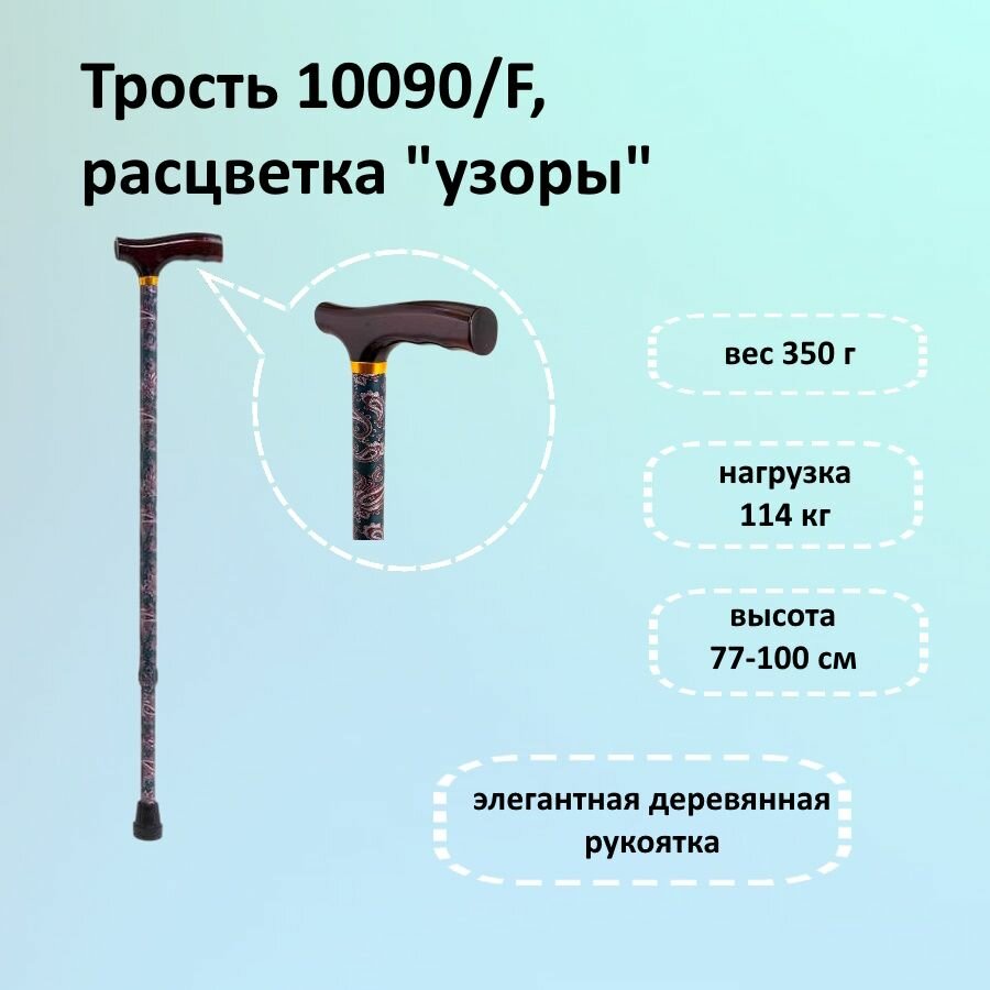 Трость 10090/F c Т-образной ручкой, с цветным напылением, узоры