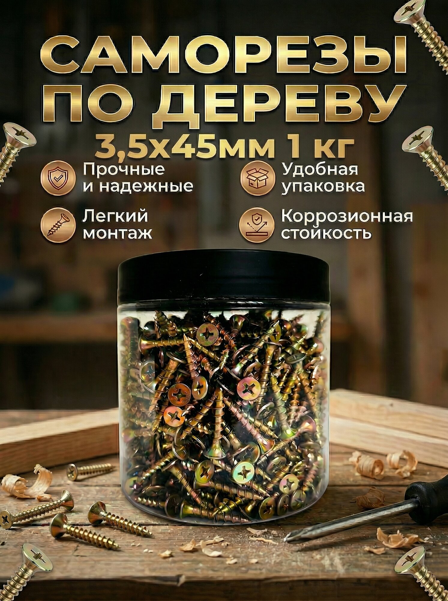Саморезы 3,5х45 мм жёлтые по дереву цинк 1 кг в пластиковой банке.