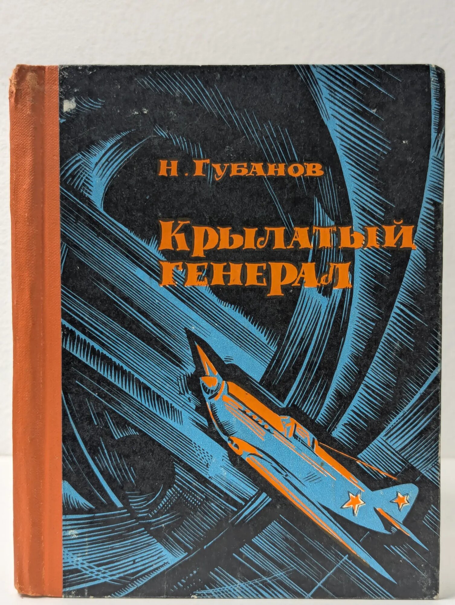 Крылатый генерал Губанов Николай Александрович 1971