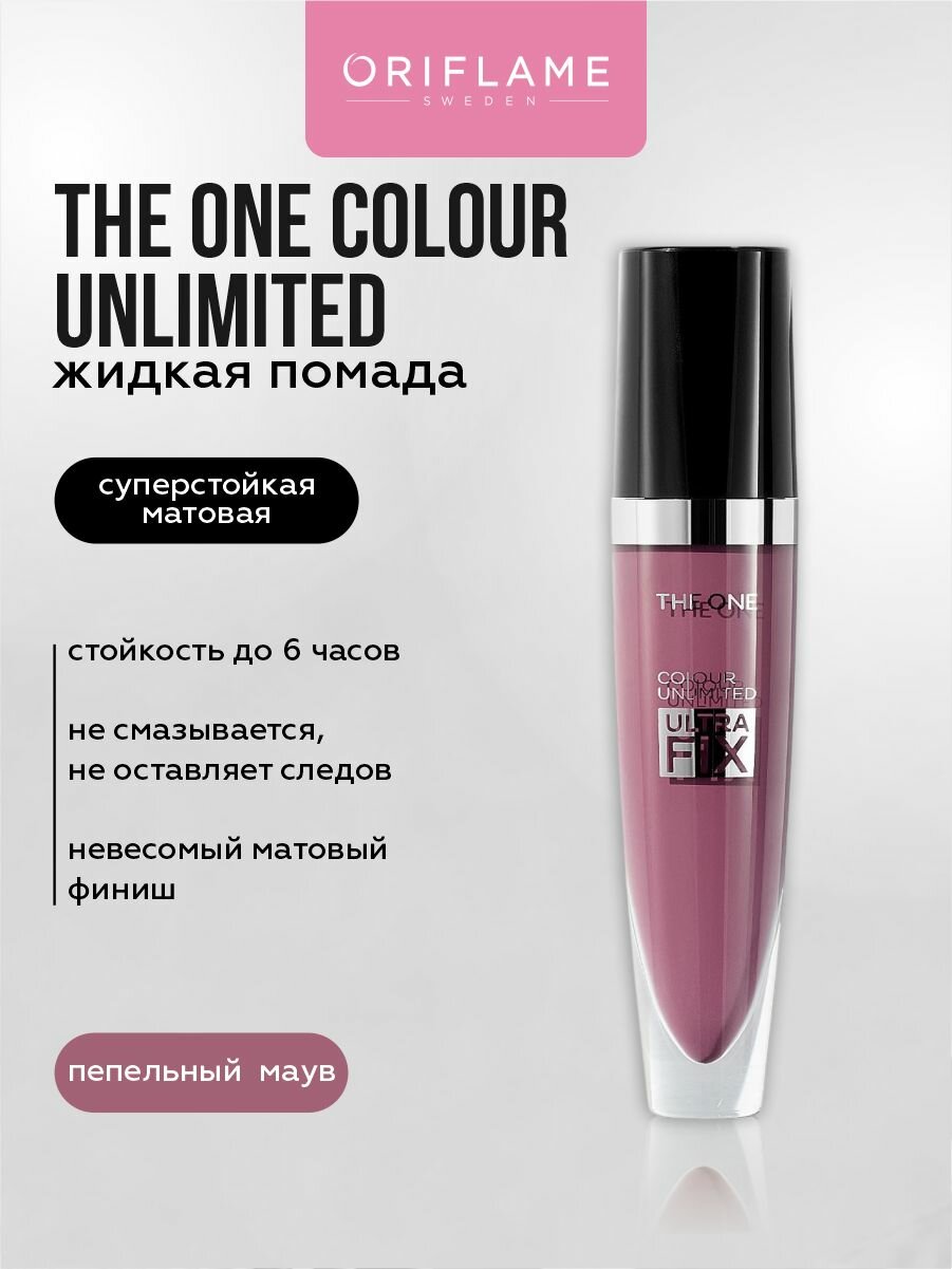 Суперстойкая матовая жидкая губная помада THE ONE Colour Unlimited тон Пепельный Маув 5 мл.