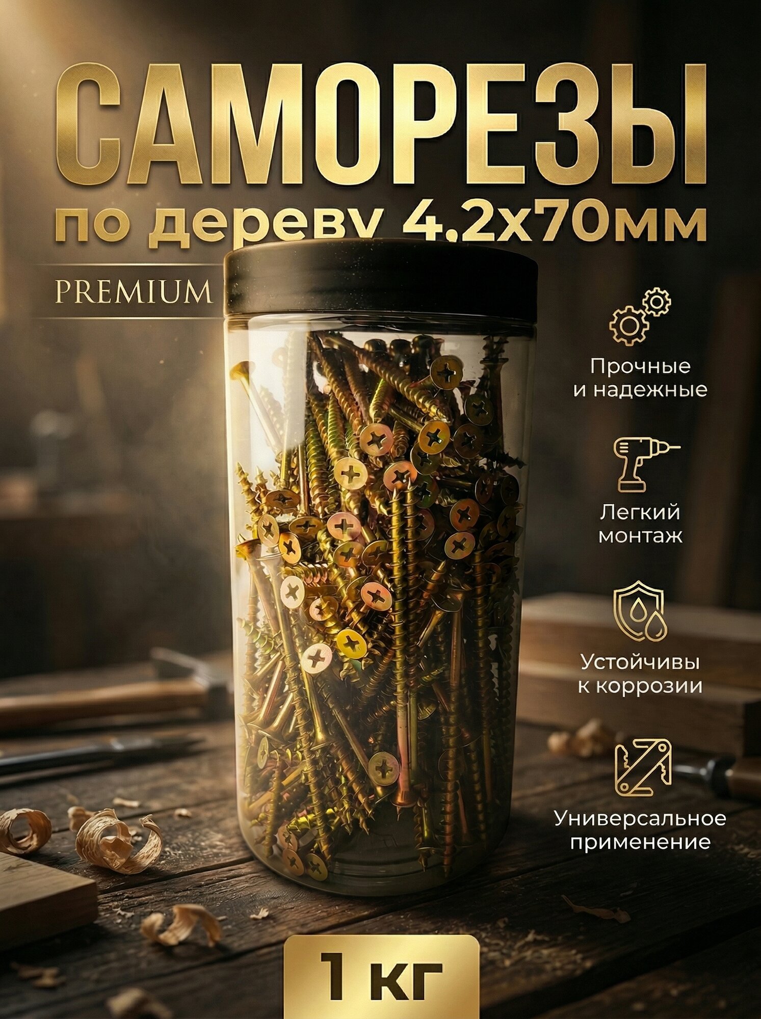 Саморезы 4,2х70 мм жёлтые по дереву цинк 1 кг в пластиковой банке.