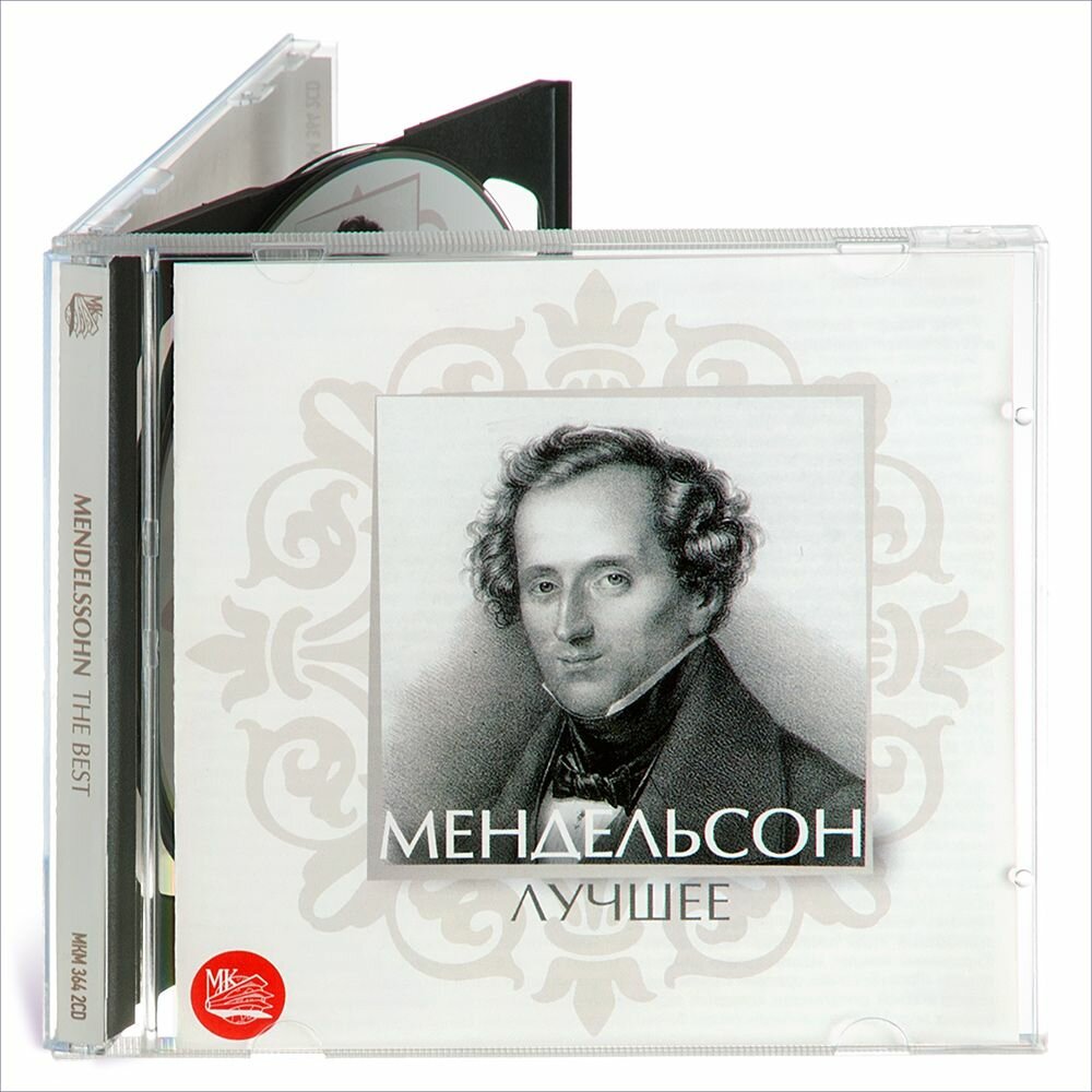 Мендельсон. Лучшее (Музыкальный диск на 2-х аудио-CD)