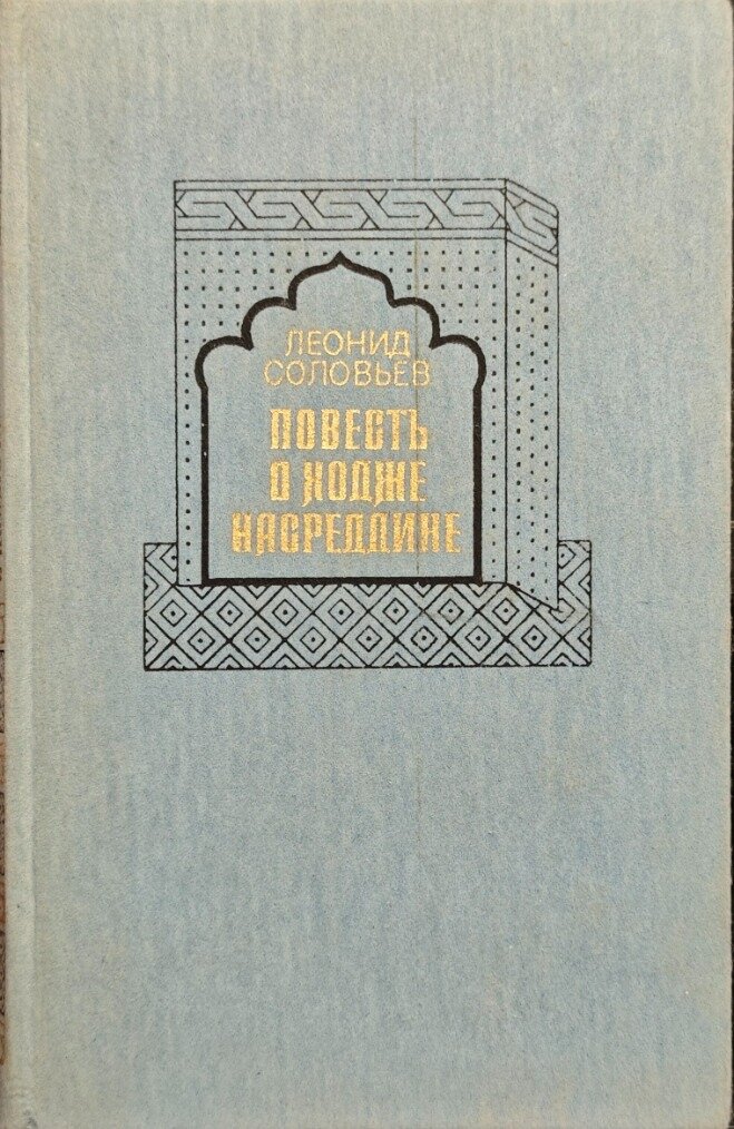 Повесть о Ходже Насреддине. Соловьев Леонид Васильевич. Правда. 1987. Твёрдый переплёт. 576 стр