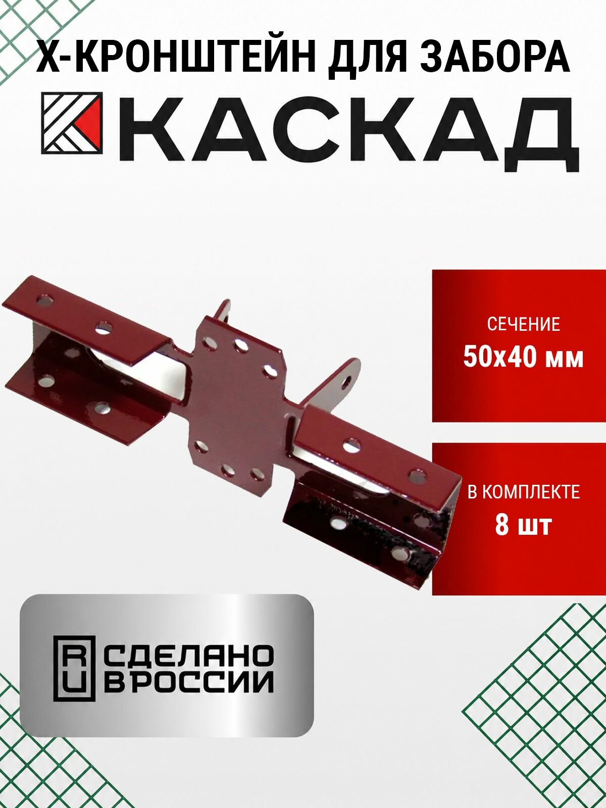 X-кронштейн для забора 50х40 мм, 8 шт наружный оцинкованный, красный