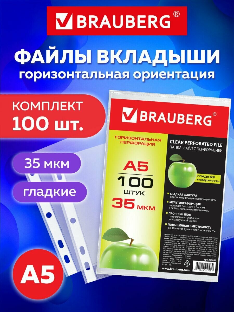 Папка-файл / мультифора с перфорацией малый формат А5 Brauberg, комплект 100 шт, гладкие, 35 мкм, горизонтальные, для документов/бумаг