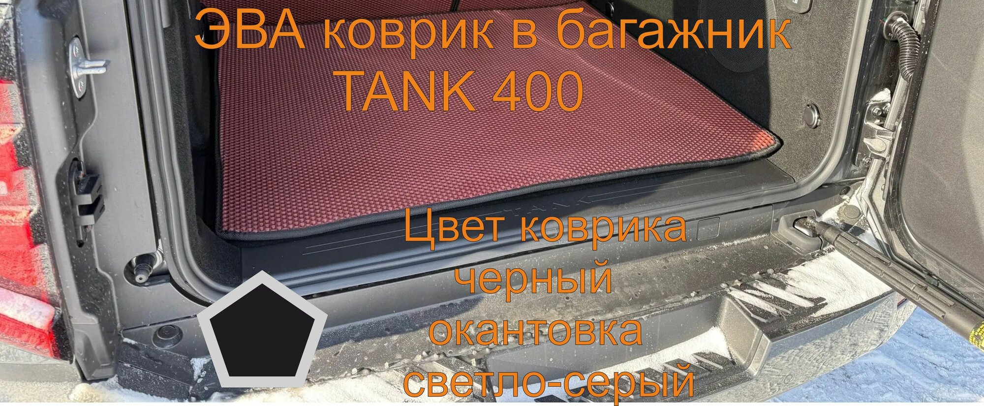 Эва коврик в багажник TANK 400 танк 400
