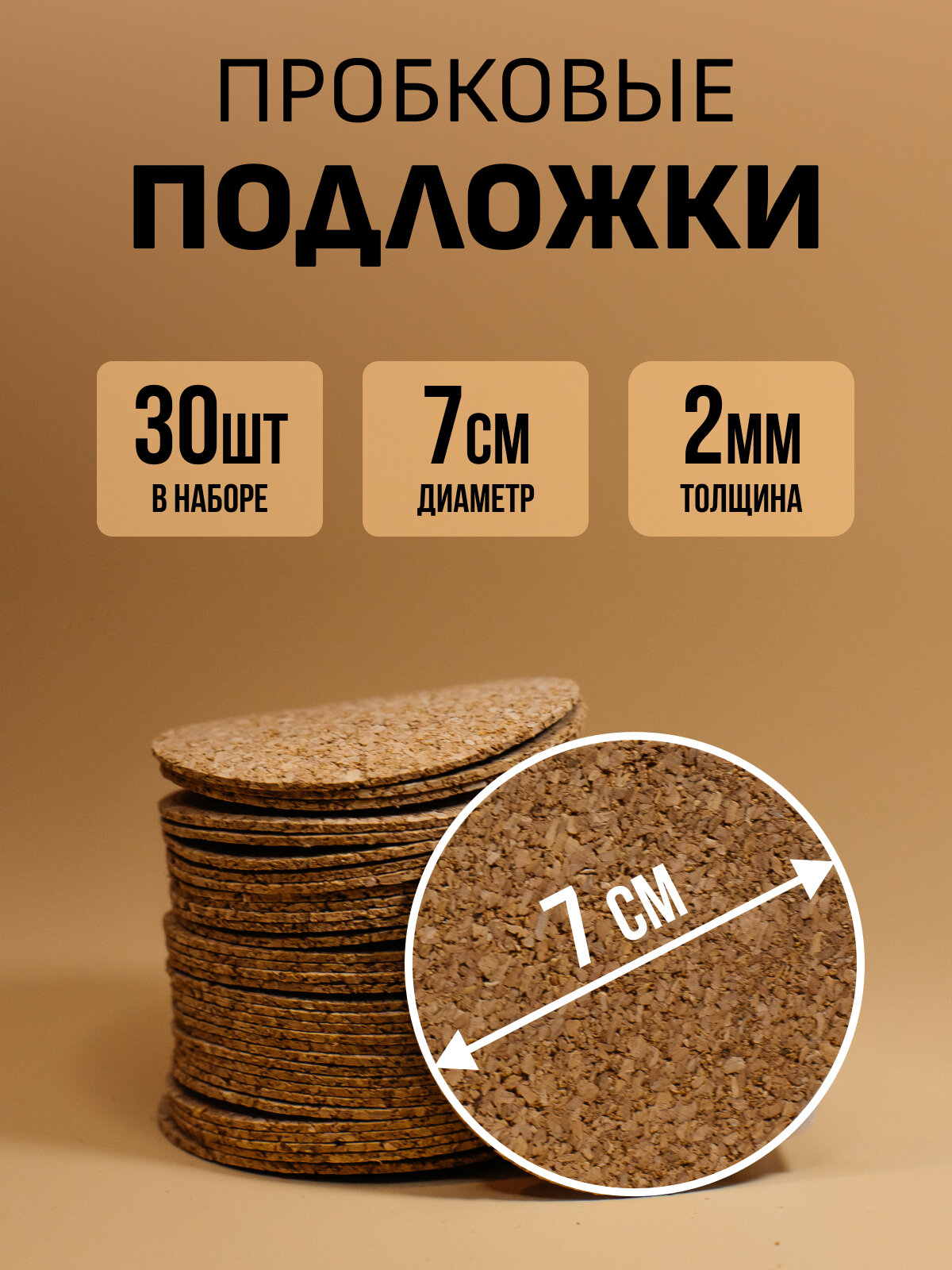 Пробковая подложка. Диаметр 7см, 30 шт