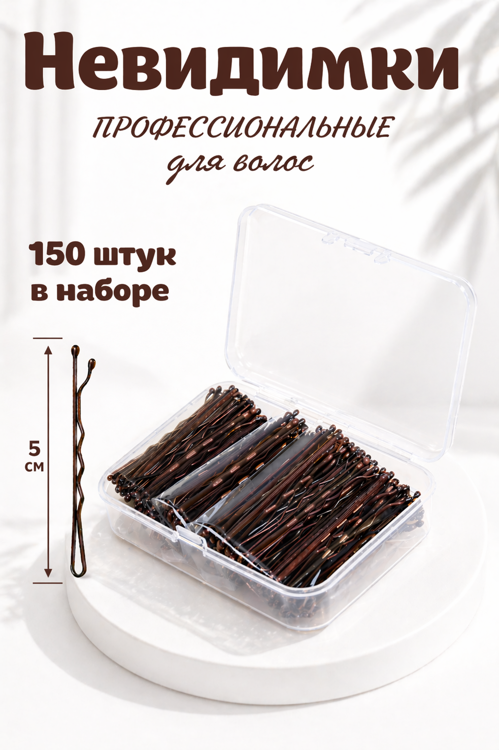 Невидимки для волос коричневые 150 шт. набор 5 см. профессиональные ZaKeey