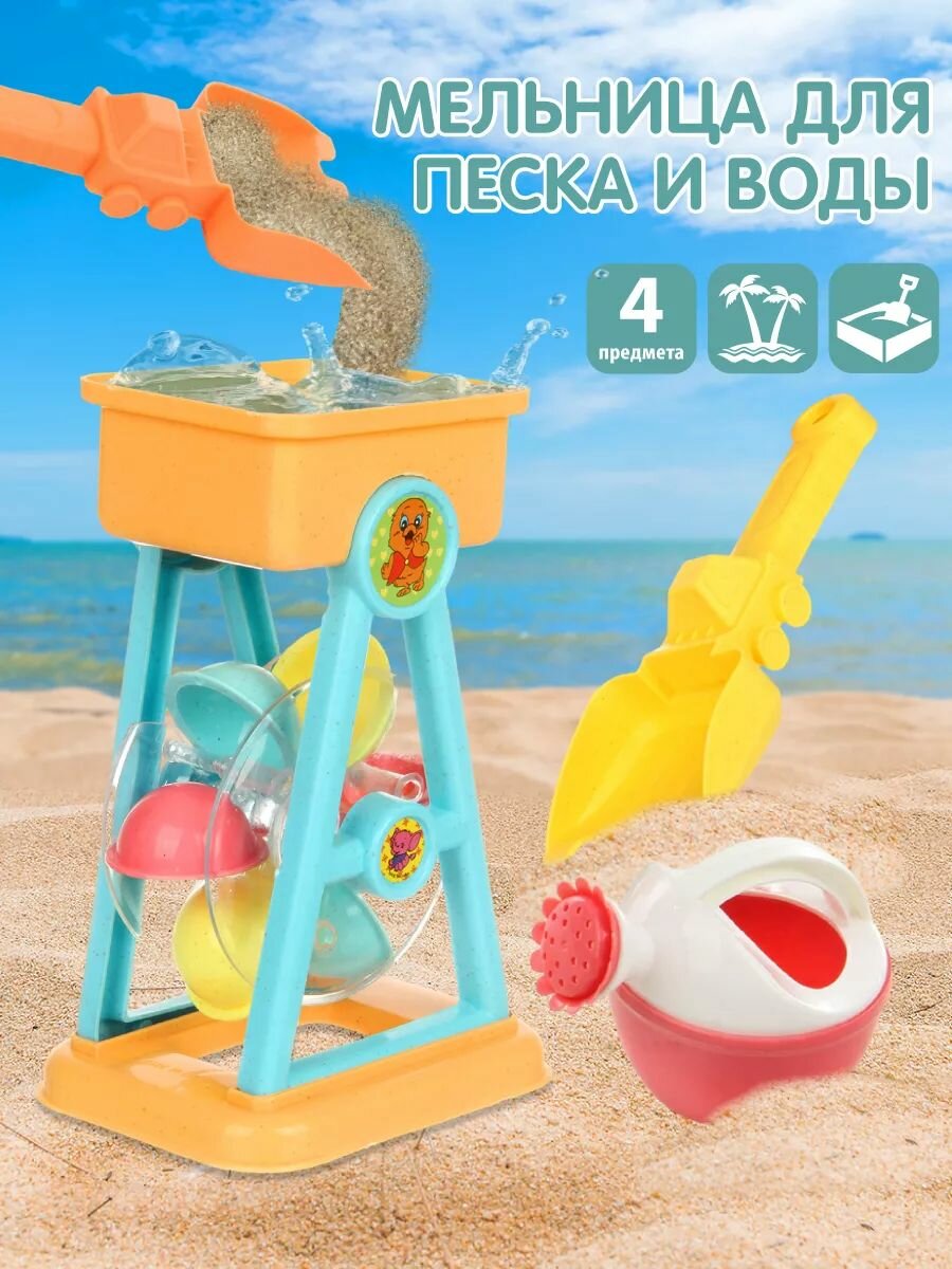 Детский песочный набор Мельница, 4 предмета, / Игрушки для песочницы с лейкой