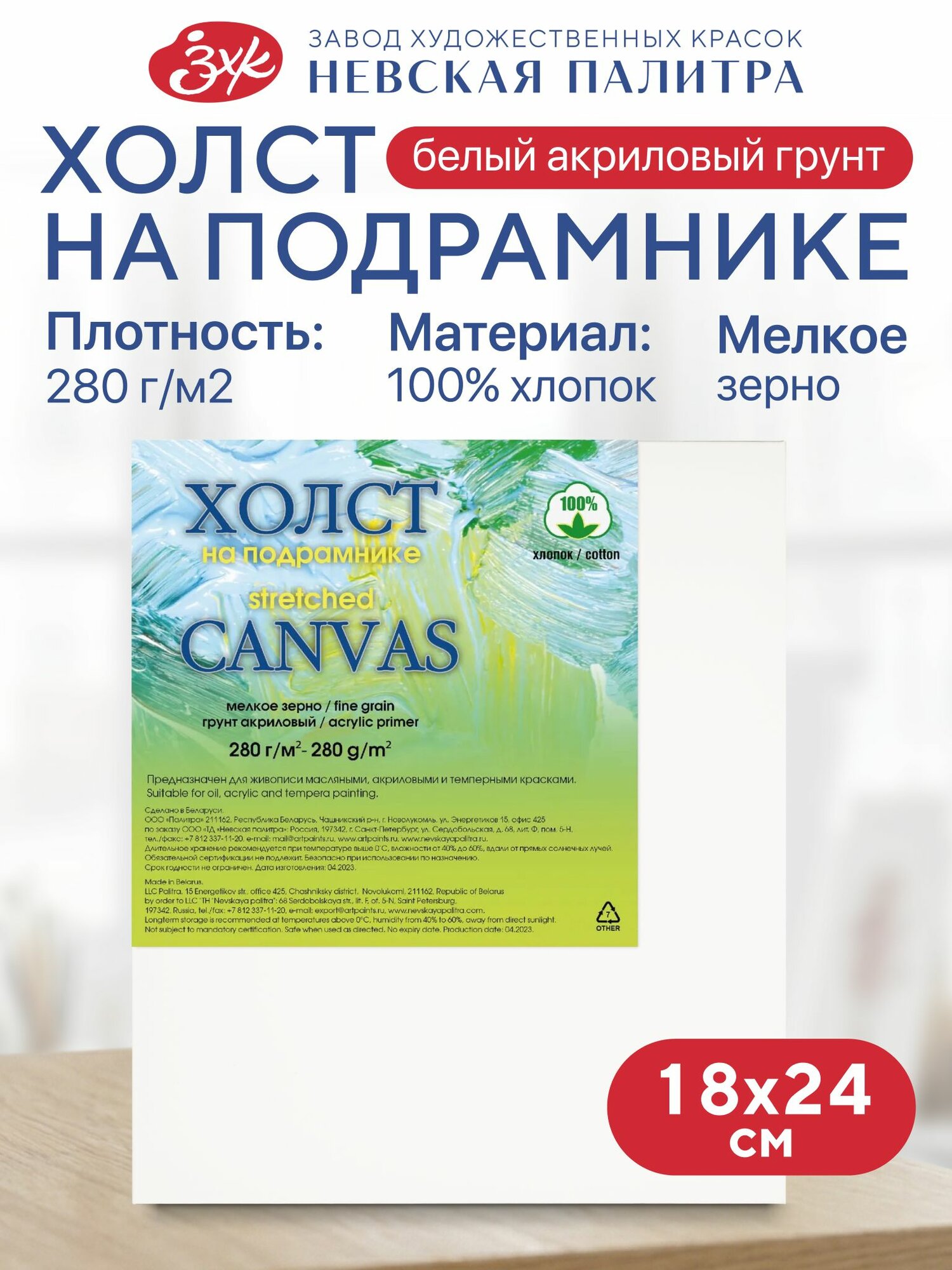 Холст на подрамнике для рисования Невская палитра, 18х24 см, 280 г/м2, мелкозернистый