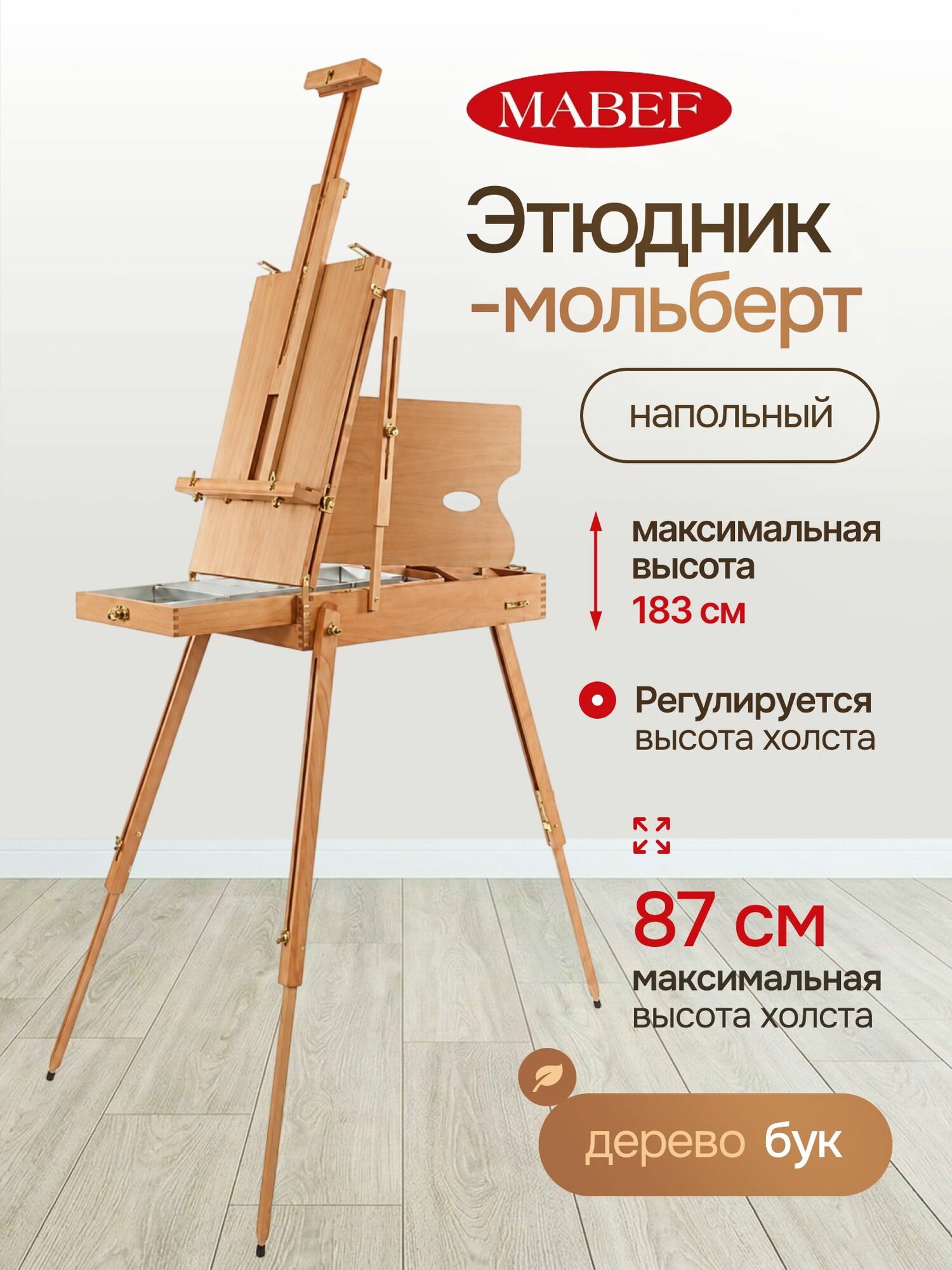 MABEF Этюдник мольберт деревянный для рисования бук 44х16х56 см