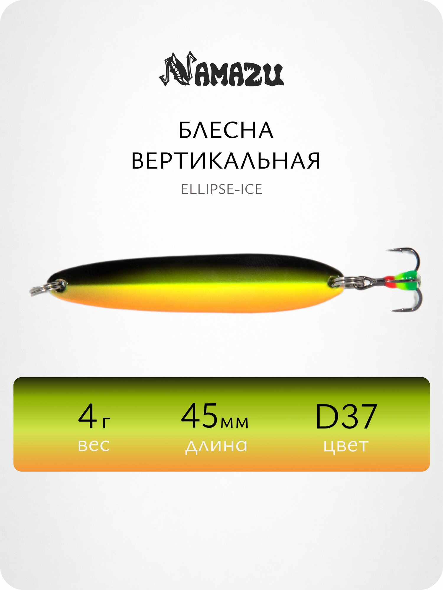 Блесна вертикальная зимняя Namazu Ellipse-Ice, размер 45 мм, вес 4 г, цвет D37