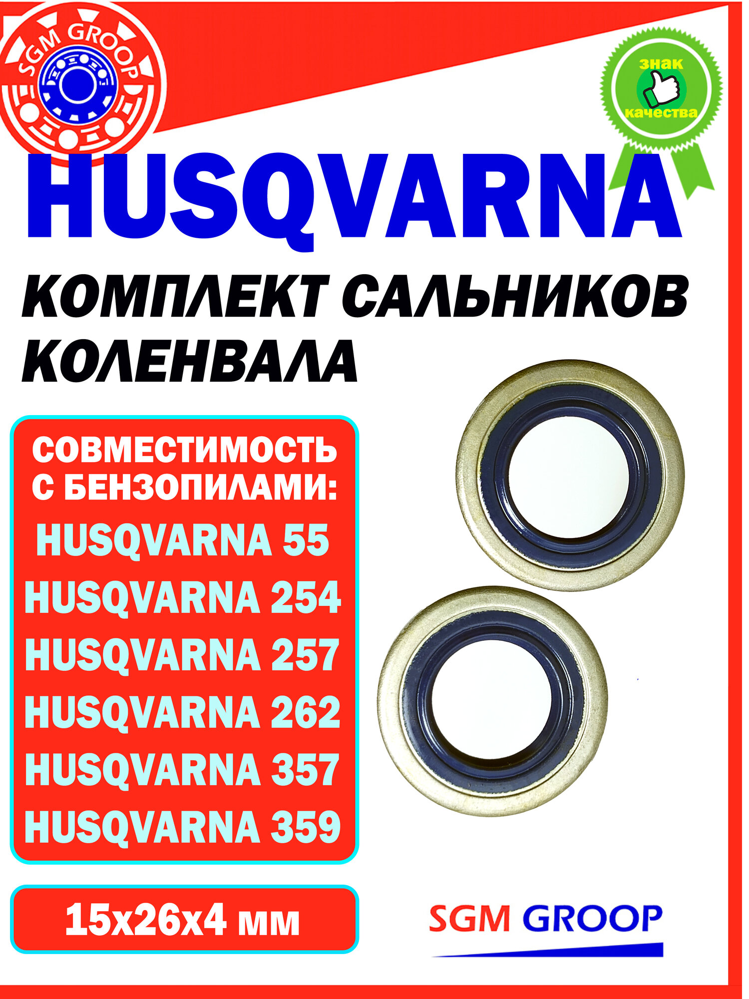 Комплект сальников коленвала для HUSQVARNA 55/254/257/262/357/359, зам. OEM 5052757-19