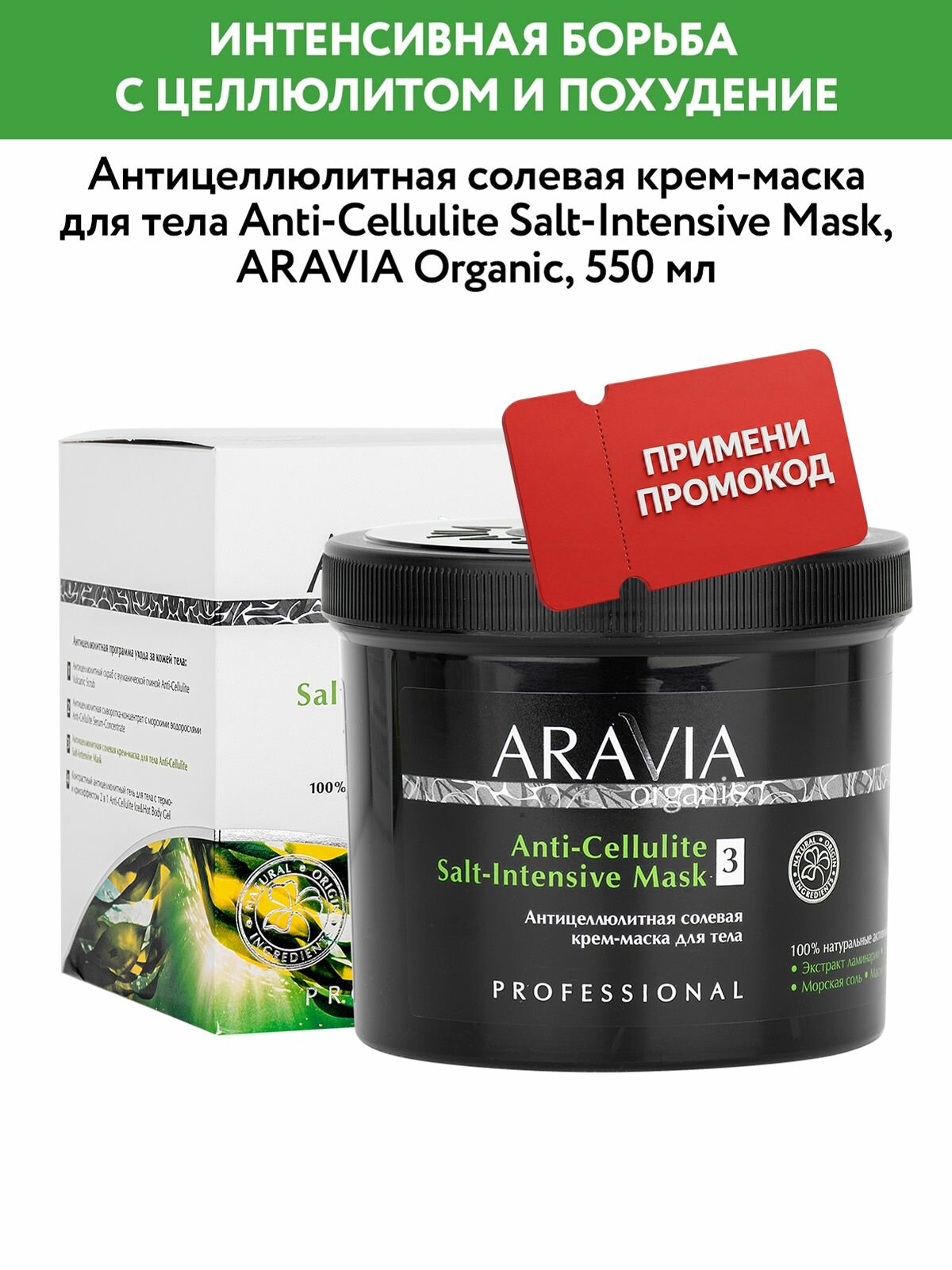 ARAVIA Organic Антицеллюлитная солевая крем-маска для тела Anti-Cellulite Salt-Intensive Mask, 550 мл