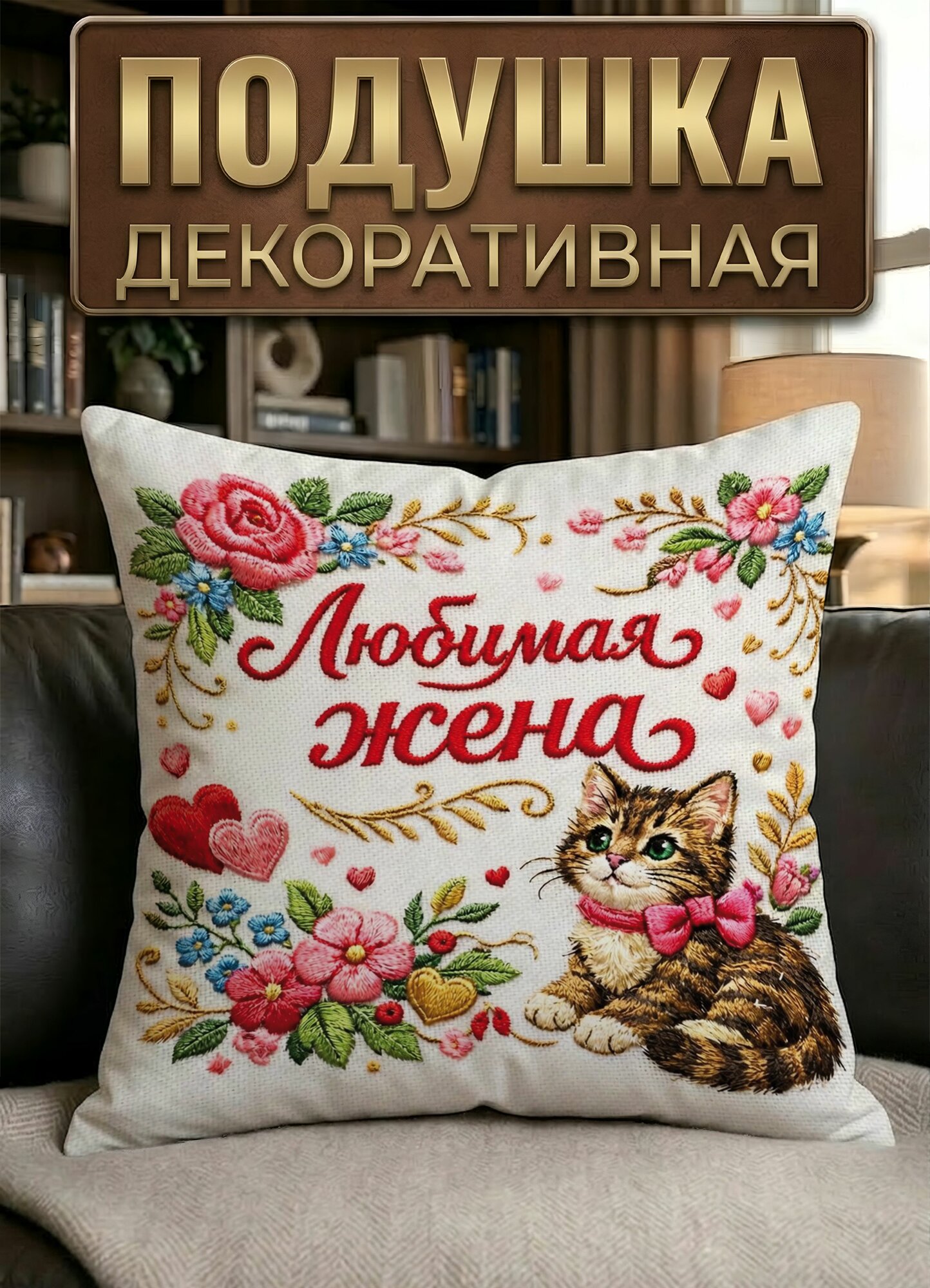 Подушка декоративная Вышитое с котиком Любимая жена