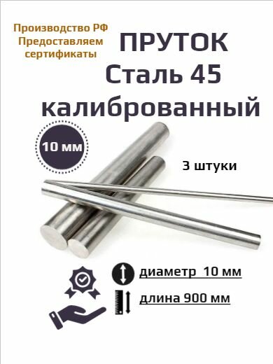 Круг 10х900 мм (90 см) Ст.45 стальной диаметр 10 мм (кругляк, пруток) ГОСТ 7417-75, 3 штуки