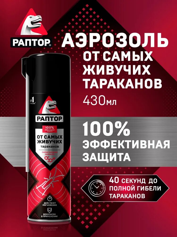 Средство от тараканов, Аэрозоль от самых живучих тараканов, раптор, спрей, отрава, 430 мл