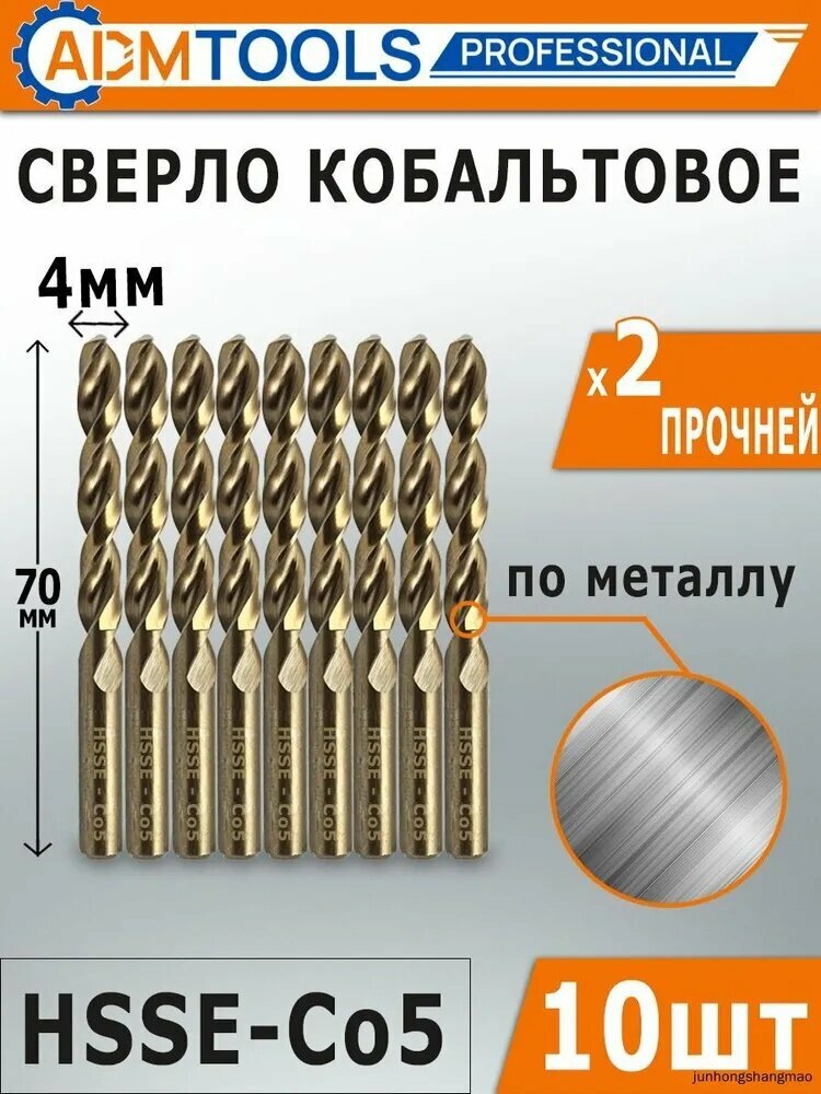 Сверло кобальтовое 4 мм (10шт) по металлу HSSE-Co5, ADM Tools Professional