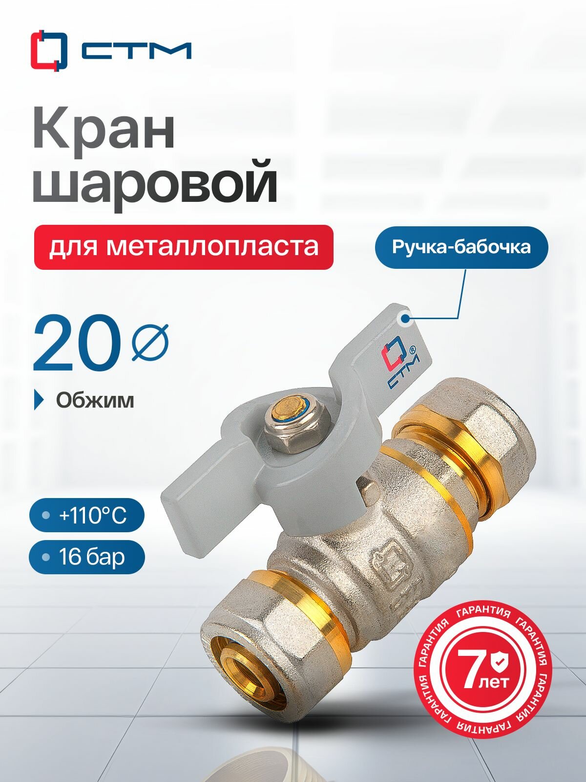 Кран шаровой 20, для металопластиковых труб 20, Ручка-бабочка, резьба цанга-штуцер,